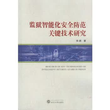 包邮：监狱智能化防范关键技术研究法律监狱安全管理智能系统研究中国 图书