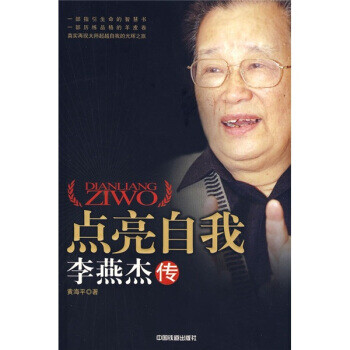 点亮自我:李燕杰传
