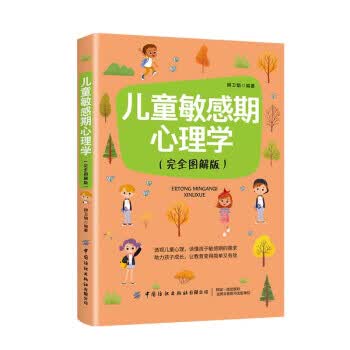 儿童敏感期心理学(完全图解版)
