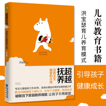 抚养 没有天生难管的小孩 北京同仁医院心理科首席专家 北京电视台 新浪网顾问洪宝瑟 之作