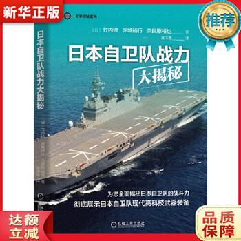 日本自卫队战力大揭秘