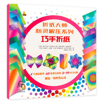折纸大师心灵解压系列：巧手折纸 折纸大全，小学生动手思维能力锻炼 [6-12岁](中国环境标志产品 绿色印刷)