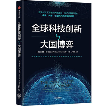 全球科技创新与大国博弈