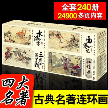 西游记+三国演义+红楼梦+水浒+镜花缘+东周+杨家将+聊斋+隋唐演义+封神 等全12套连环画 中国古典四大名著 默认1