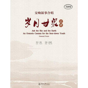 交响叙事合唱:岁月甘泉(全2册) 苏炜作词 音乐 9787566825230