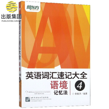英语词汇速记大全(4语境记忆法)