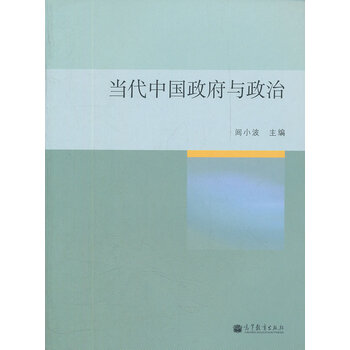 当代中国与政治9787040303049闾小波高等教育 闾小波