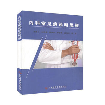 内科常见病诊断思维