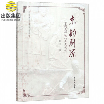 京韵剧源(京剧发祥地的历史记忆)