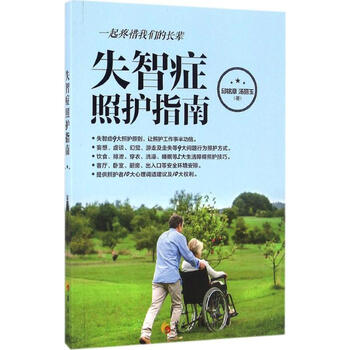 失智症照护指南 邱铭章,汤丽玉  书籍