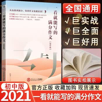 2022新版 作文纸条一看就能写的满分作文初中版 中考满分作文大全时事热点人物专题分类作文素材范文