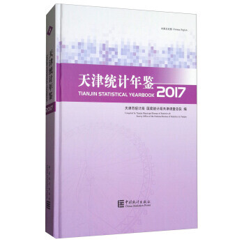 天津统计年鉴