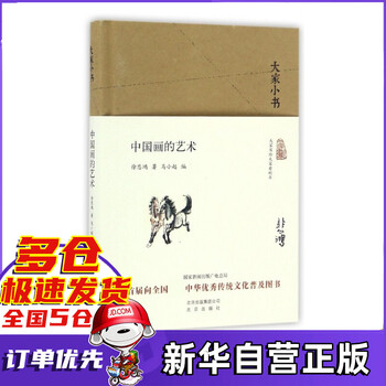 中国画的艺术(精)/大家小书