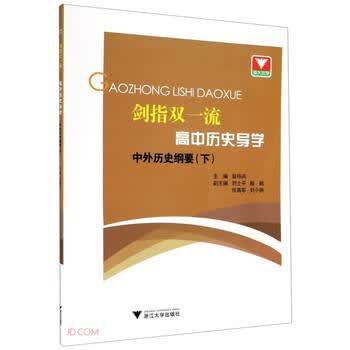 剑指双一流·高中历史导学 中外历史纲要（下）