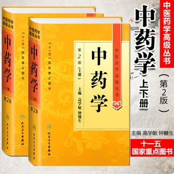 正版 中药学上下册 中医药学高级丛书 第2版二版 高学敏 十一五国家重点图书教材 人民卫生出版社