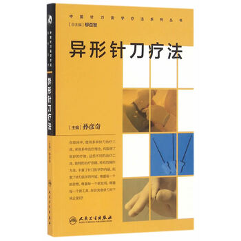 中国针刀医学疗法系列丛书·异形针刀疗法 孙彦奇　主编 人民卫生出版社