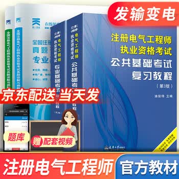 注册电气工程师基础考试教材用书2022公共基础+专业基础（供配电\\发输变电）自选 发输变电 全套4本