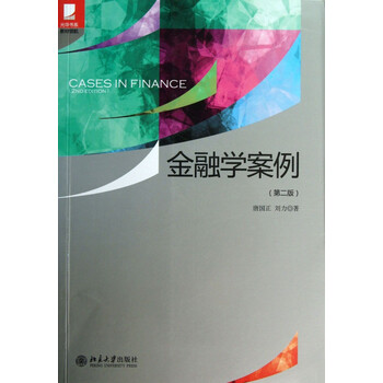 金融学案例(第2版)/光华书系
