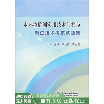 水环境监测实用技术问答与岗位技术考核试题集