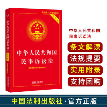 2021年版/中华人民共和国 法律法规/法规提要 /条文解读 /实用版 /红皮 / 民事诉讼法