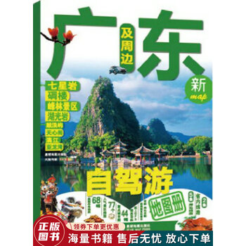 广东及周边自驾游地图册