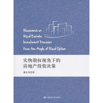 实物期权视角下的房地产投资决策【正版图书】