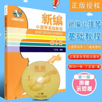 正版新编小提琴基础教程第1册声像示范版 小提琴初学入门基础教材 丁芷诺 上海音乐学院小提琴基础练习曲