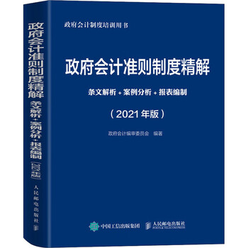 【正版包邮】政府会计准则制度精解 条文解析+案例分析+报表编制(2021年版)