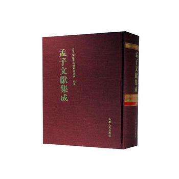 孟子文献集成（第一六六卷）孟子文献集成纂委员会纂山东人民出版社9787209124263 哲学/宗教