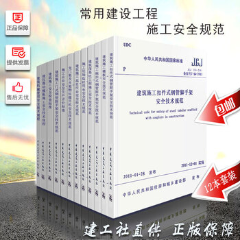 正版常用建设工程建筑施工安全技术规范标准全12本 混凝土结构施工质量验收统一标准建筑验收规范安全规范