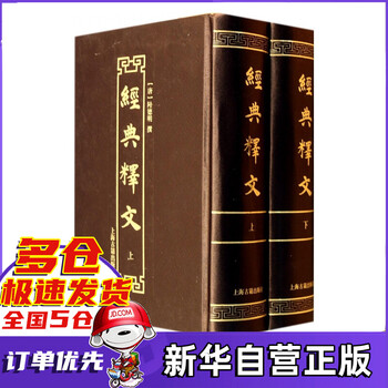 经典释文(上下)(精)
