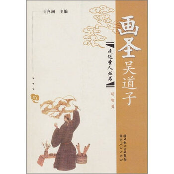 画圣吴道子 王齐洲