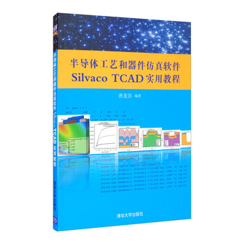 半导体工艺和器件仿真软件Silvaco TCAD实用教程（附光盘）