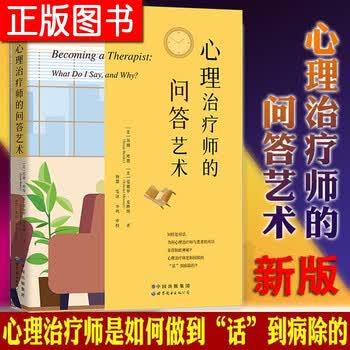 新版 世图心理 心理治疗师的问答艺术 班德麦斯纳著 心理咨询从业人员访谈实用技巧语言艺术 心理治疗师
