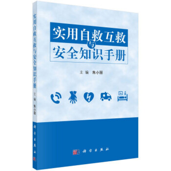 实用自救互救与安全知识手册 朱小丽机构学习培训参考书 社区 学校 公司单位训练书籍 科学出版社 自救