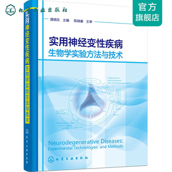 实用神经变性疾病生物学实验方法与技术