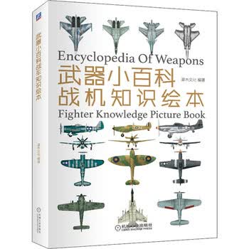武器小百科 战机知识绘本