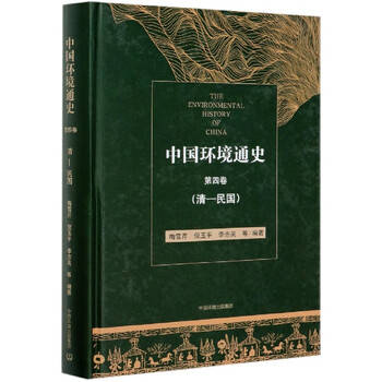 中国环境通史(第4卷清-民国)(精)