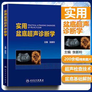 现货正版 实用盆底超声诊断学 张新玲 主编 妇产科学 人民卫生出版社 医学妇产科学 实用超声诊断影像