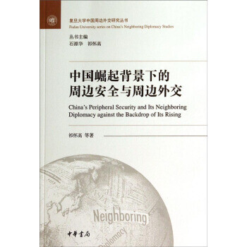 中国崛起背景下的周边安全与周边外交 祁怀高著,石源华,祁怀高 中华书局
