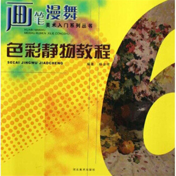 画笔漫舞:色彩静物教程