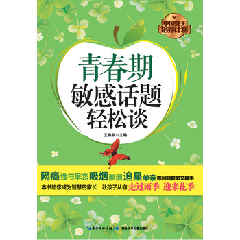 中国孩子培养计划 青春期敏感话题轻松谈 王泉根