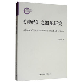 包邮：<诗经>之器乐研究 音乐   图书