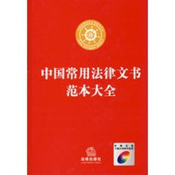 中国常用法律文书范本大全【正版图书】