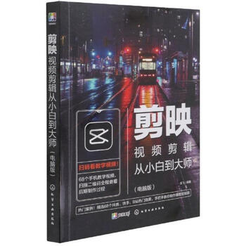 RT正版 剪映剪辑从小白到大师(电脑版)