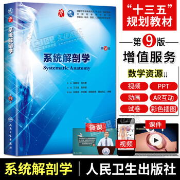 九版教材 系统解剖学 第9九版 十三五规划教材高等学校教材 供基础临床预防口腔医学类专业用