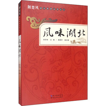 风味湖北 李开寿,唐昌华 编 书籍