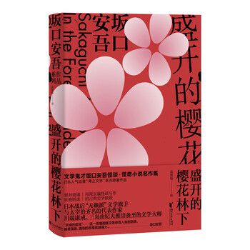 盛开的樱花林下 (日)坂口安吾  高詹灿 译 书籍
