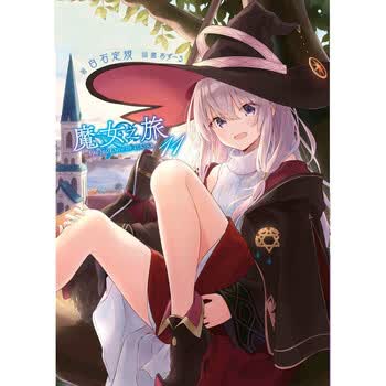 【中图原版】轻小说 魔女之旅（11）限定版 白石定规 台版轻小说 青文出版 灰之魔女伊蕾娜 魔女の旅