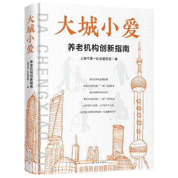 大城小爱(养老机构创新指南)(精)
